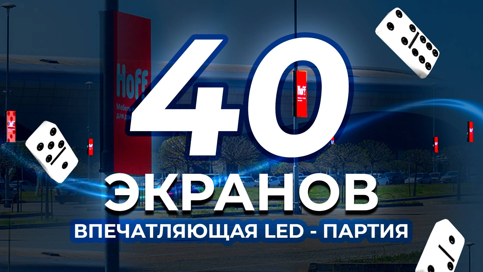 40 экранов за 14 дней: LED-революция в OZ Молл! | HD LED TECH