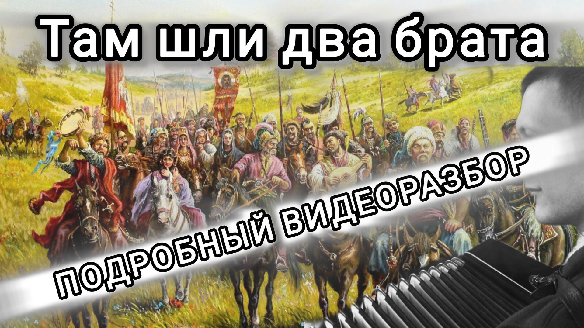Казачья - Там шли два брата - Подробный видеоразбор песни на баяне