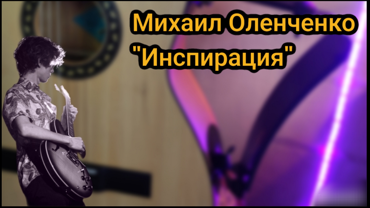 Михаил Оленченко инспирация