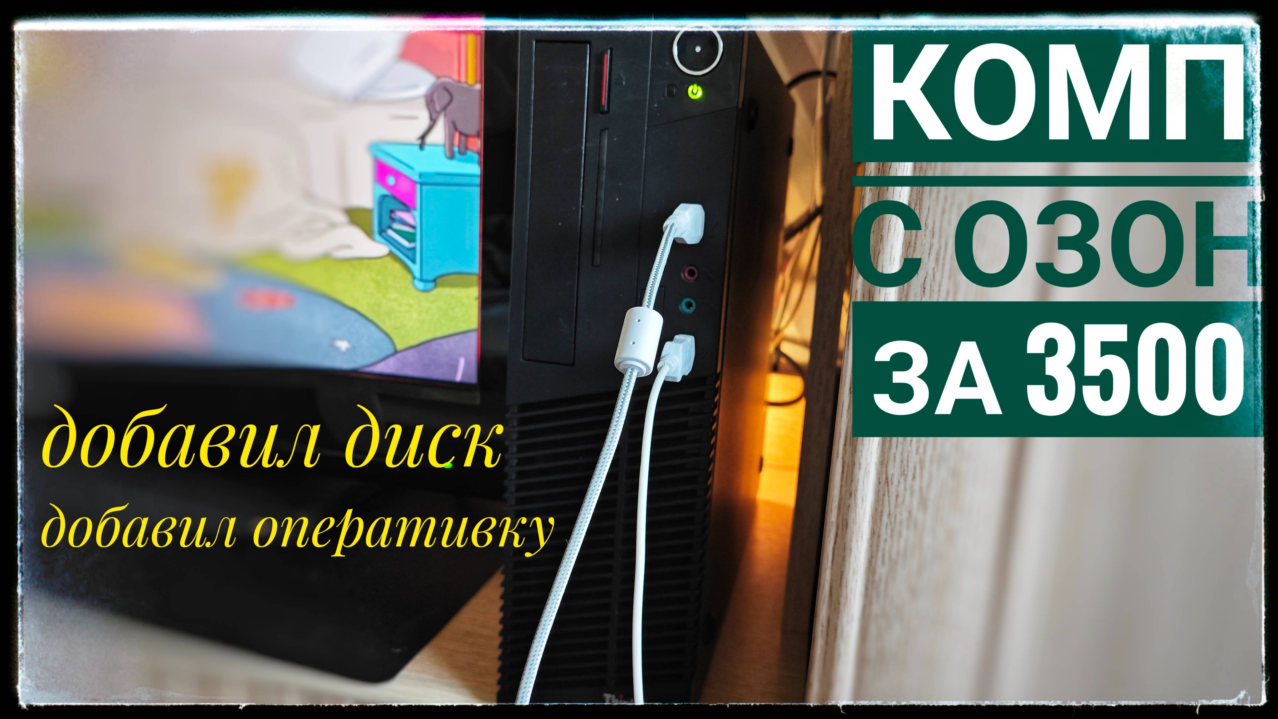 Для чего я купил компьютер за 3500 на озон! Домашний медиасервер. Lenovo m79 a8/a10 с Ozon