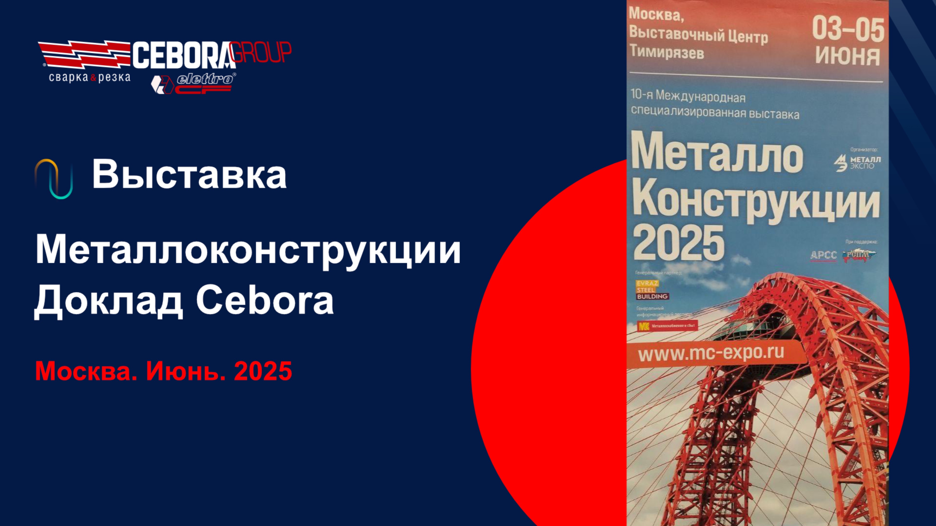 Выступление Cebora на Металлоконструкции