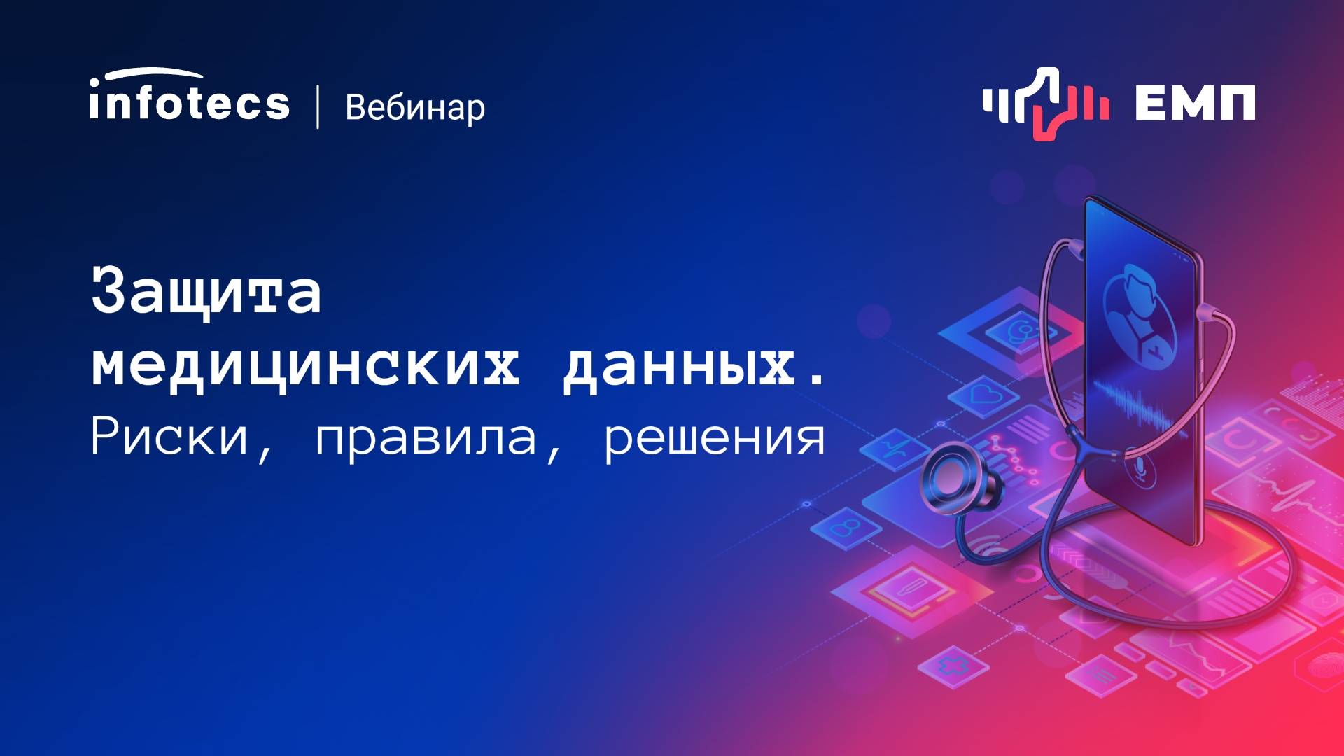 Вебинар «Защита медицинских данных. Риски, правила, решения»