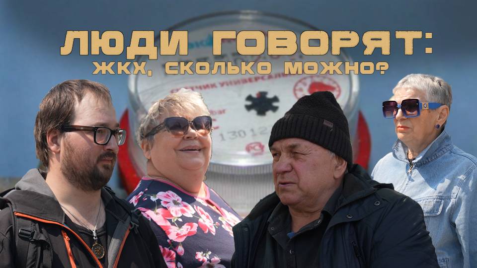 ЛЮДИ ГОВОРЯТ: ЖКХ, СКОЛЬКО МОЖНО?