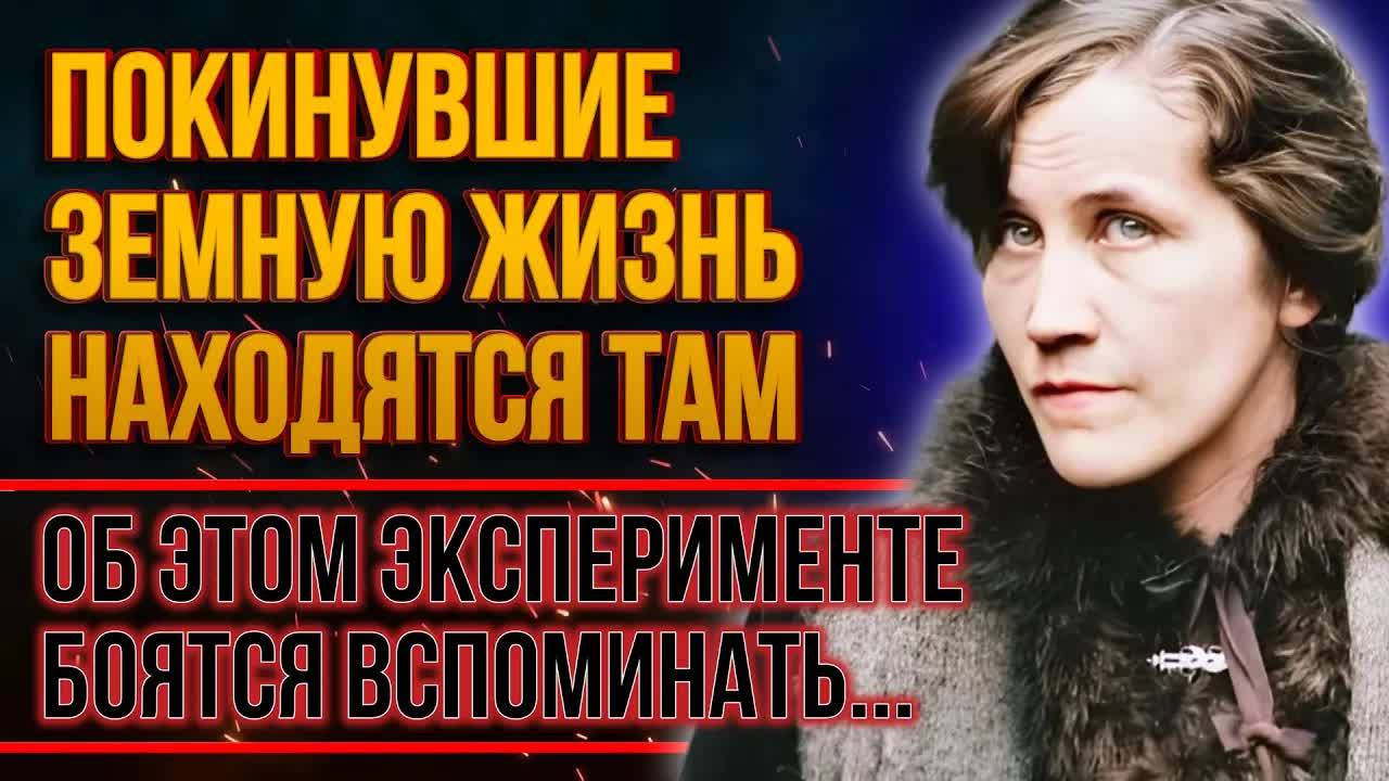 Покинувшие земную жизнь связываются с нами! Откровения Глэдис Осборн - Факты загробного Мира