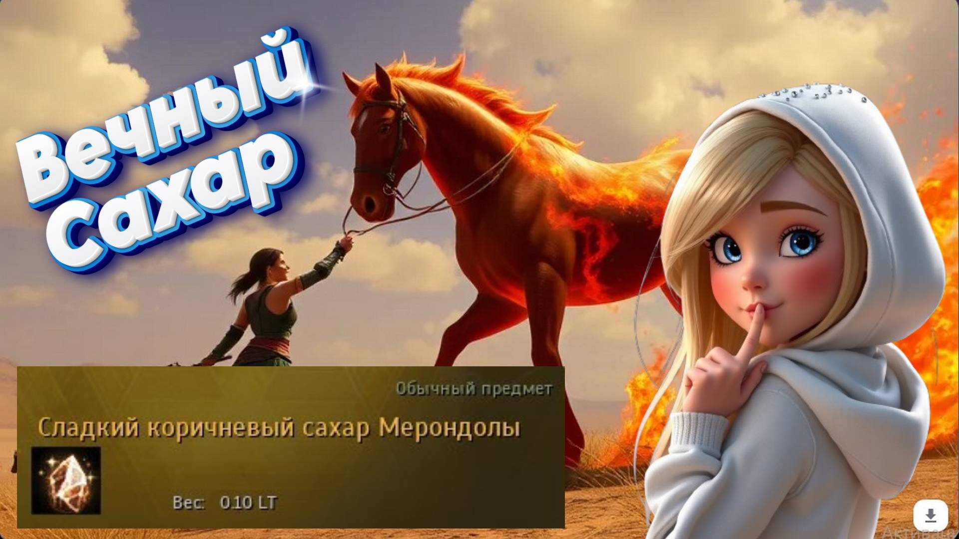 Black Desert. Сладкий коричневый сахар Мерондолы. Вкусняшка для лошадок