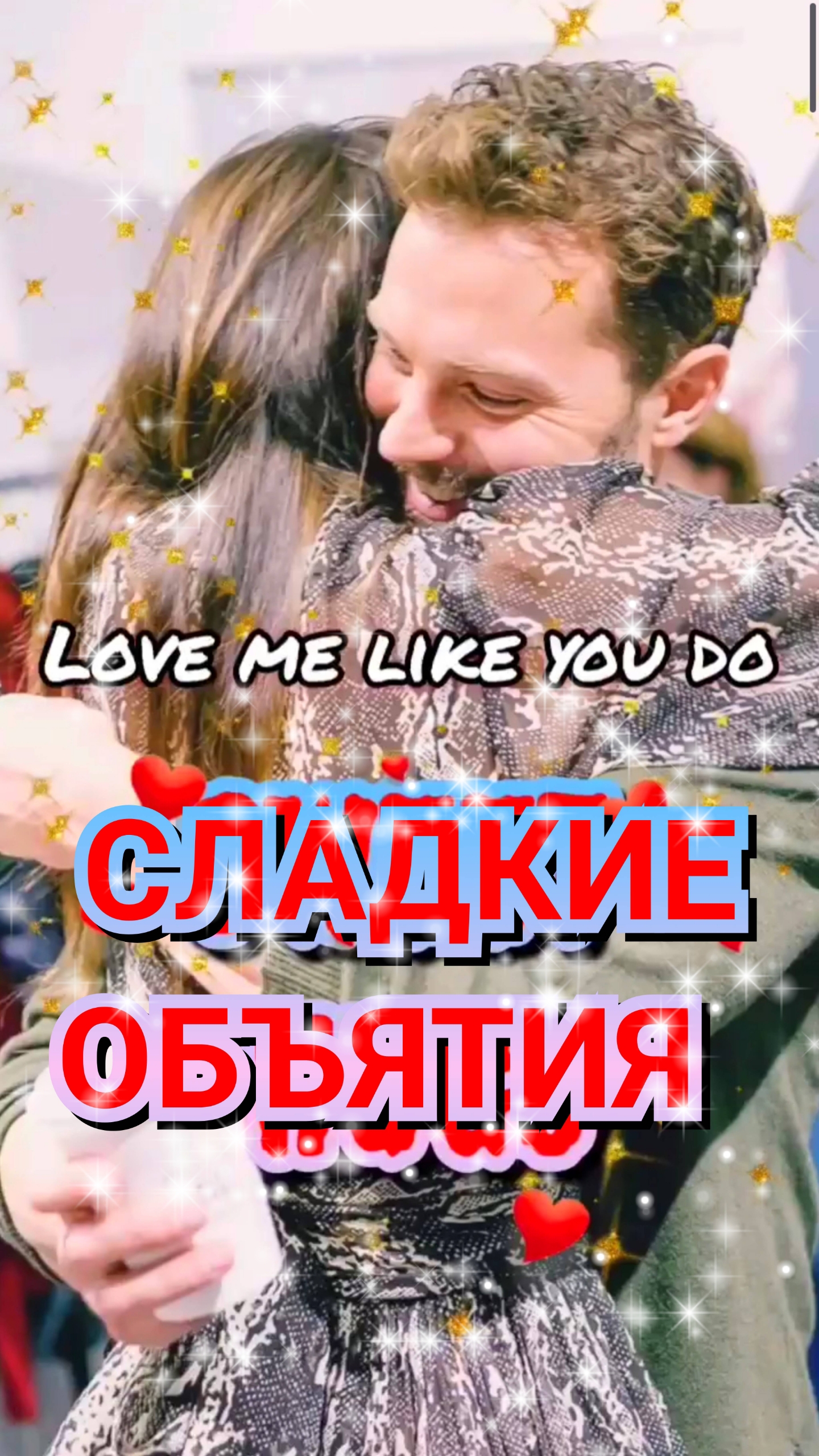 ❤️🔥🔥 СЛАДКИЕ ОБЪЯТИЯ ДЖЕЙМИ ДОРНАНА И ДАКОТЫ ДЖОНСОН ♥️🔥