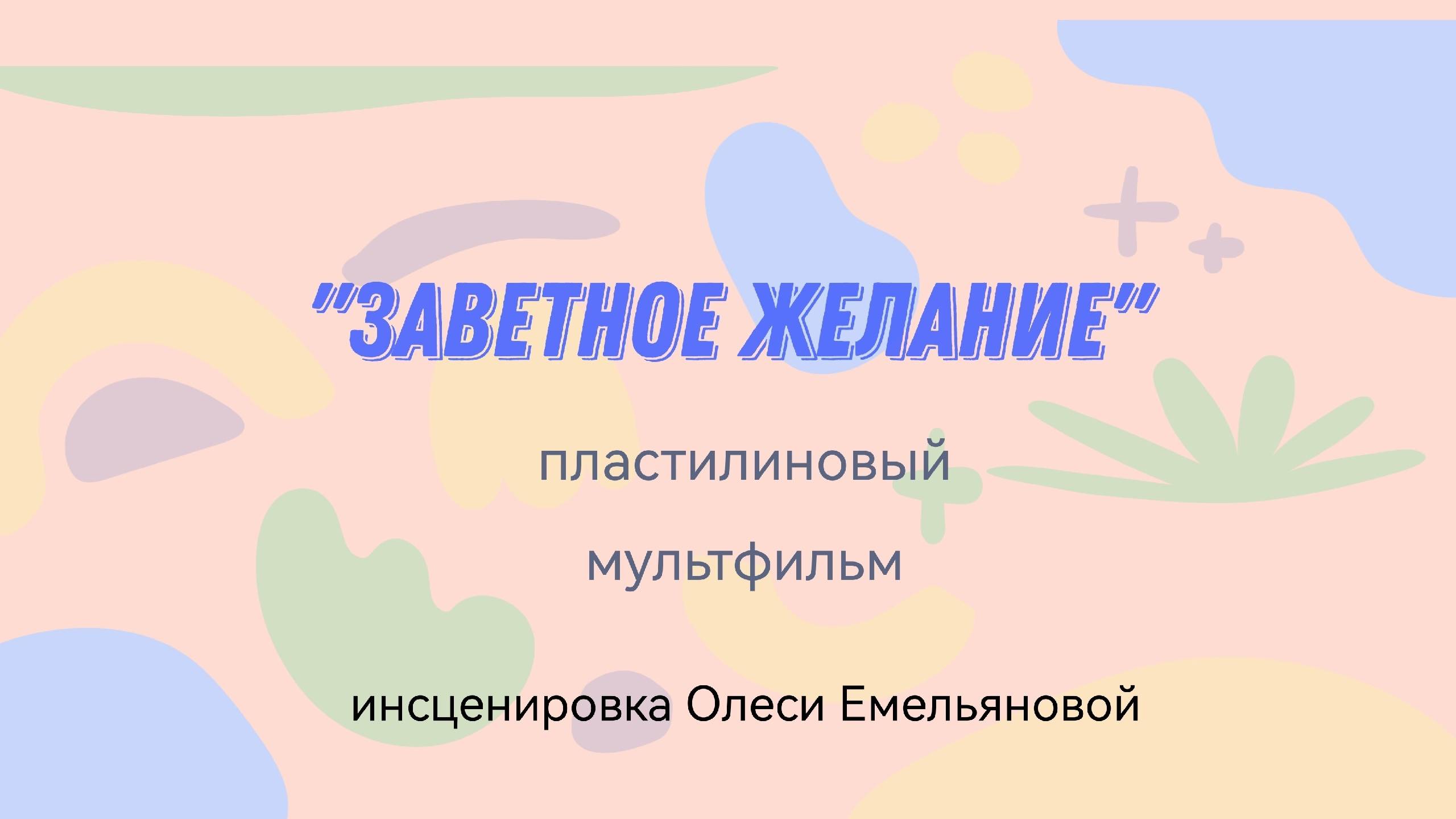 мультфильм "Заветное желание", слепленный и озвученный детьми