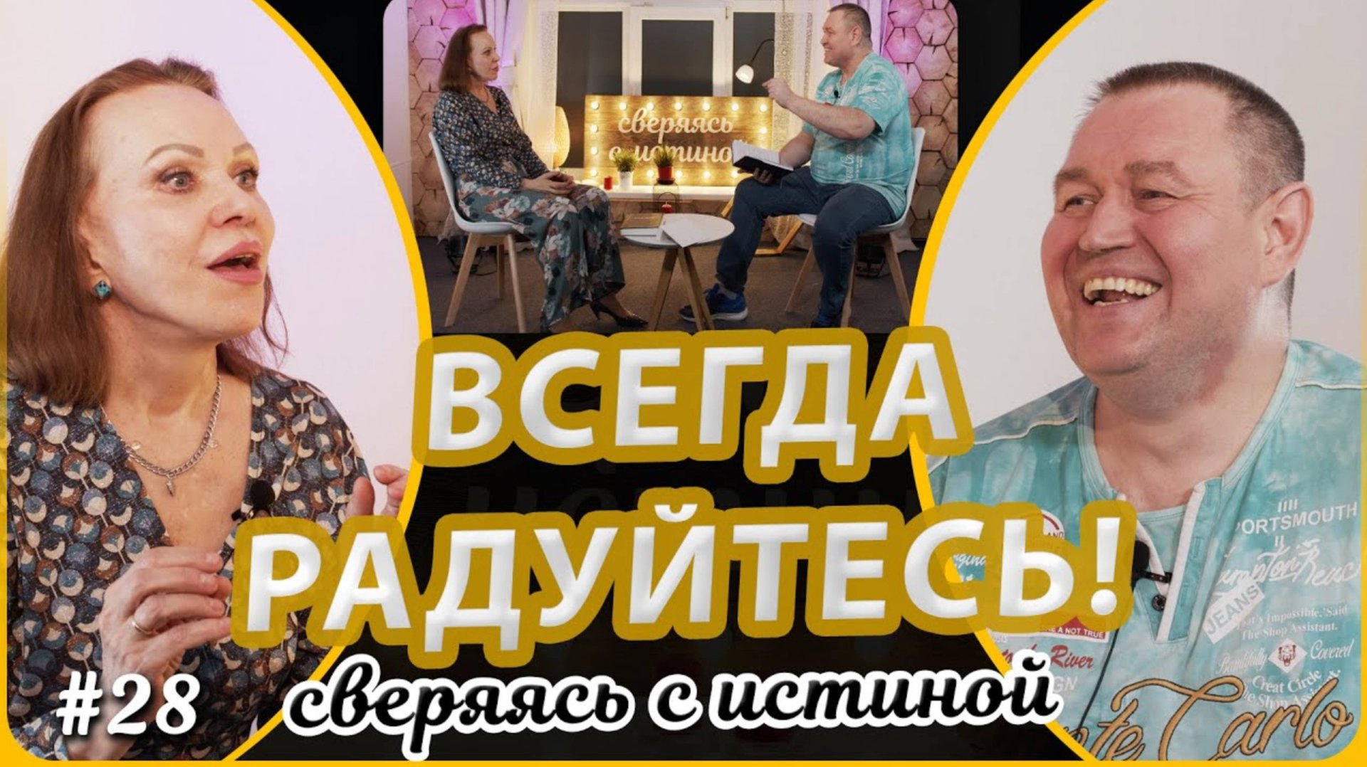 Как быть радостным и счастливым в современном мире? | Н. Чернякова и А. Рыжов | Сверяясь с Истиной