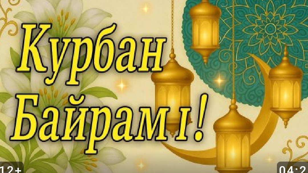 Поздравление Курбан -Байрам. Музыкальная открытка.