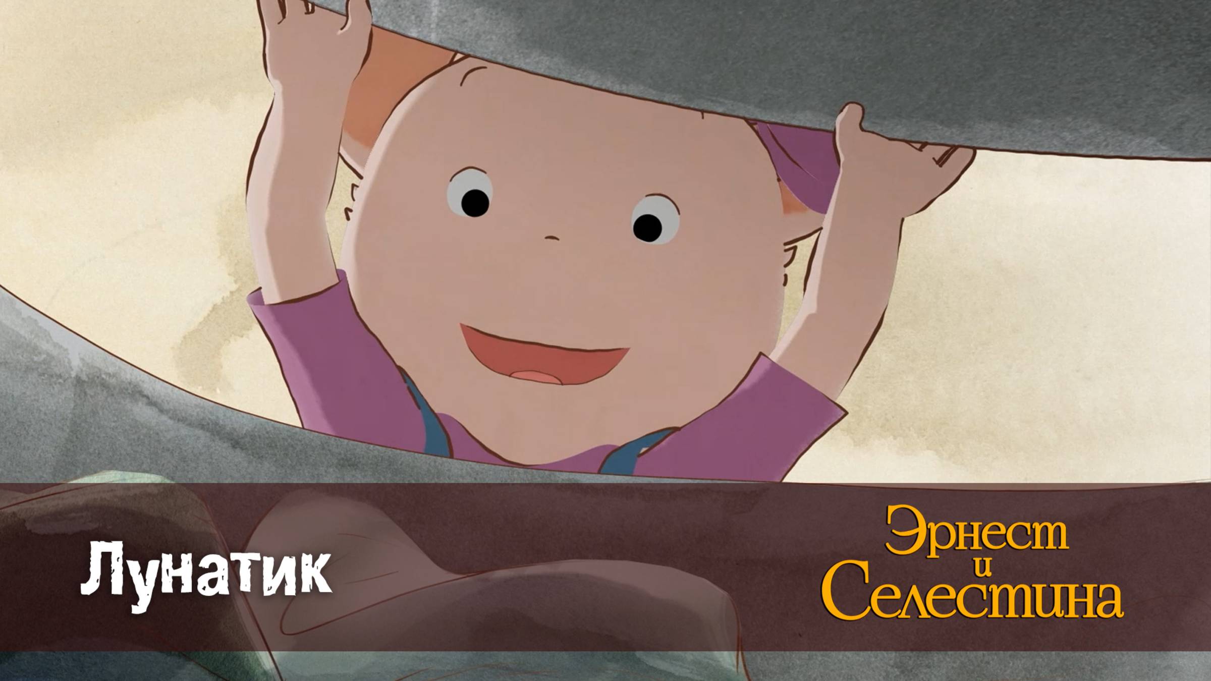 Эрнест и Селестина, 1 сезон, 16 серия. Лунатик