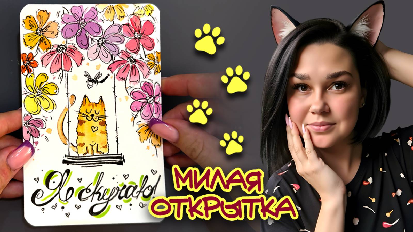 МИЛАЯ ОТКРЫТКА \ Я СКУЧАЮ \ КАК ПРОСТО НАРИСОВАТЬ ОТКРЫТКУ