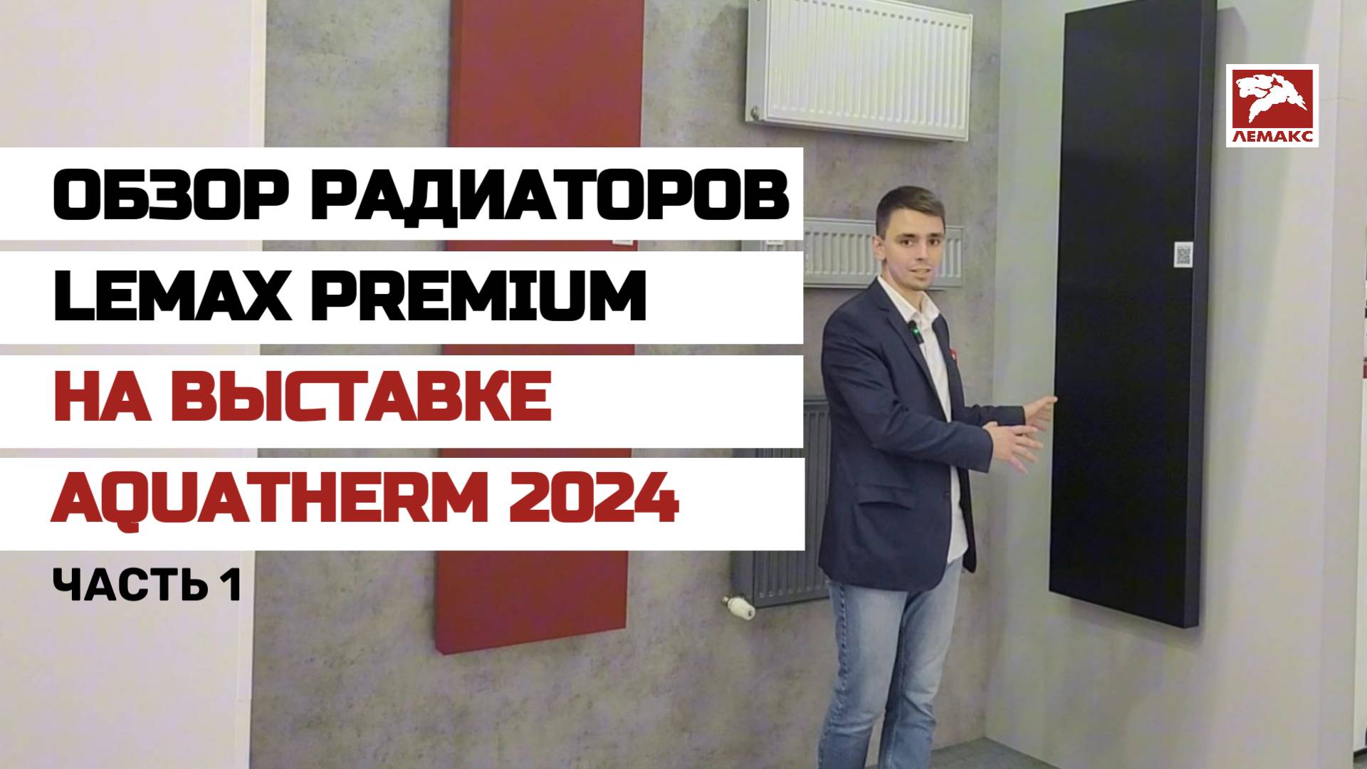 Обзор радиаторов LEMAX Premium на выставке AQUATHERM 2024 часть 1
