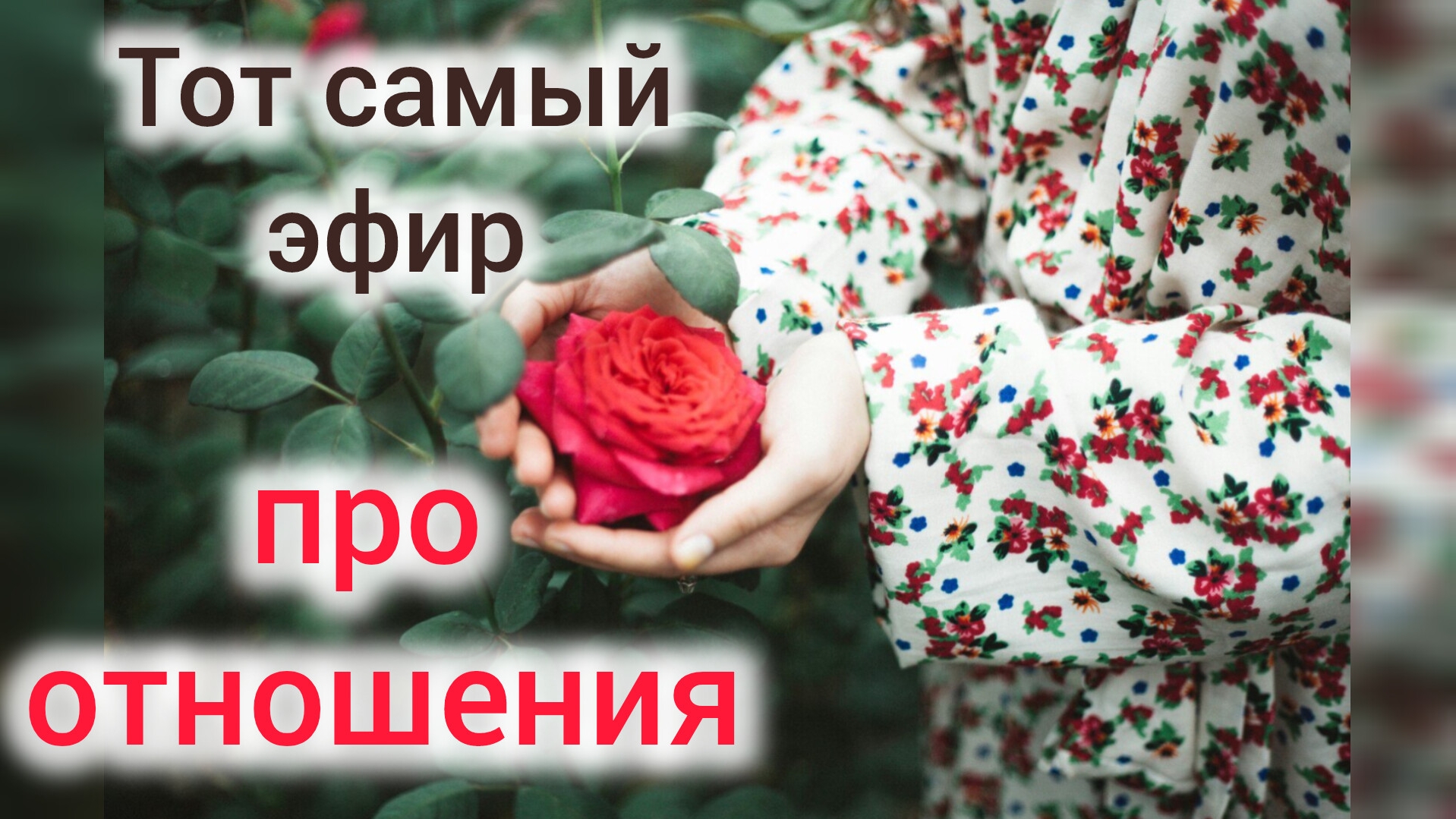 Эфир про отношения (подходит для тех, кто на выданье и для замужних)