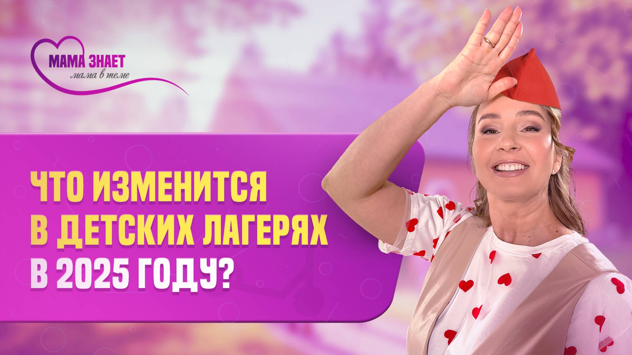 Новый стандарт детского отдыха: что изменится в лагерях летом 2025 года?