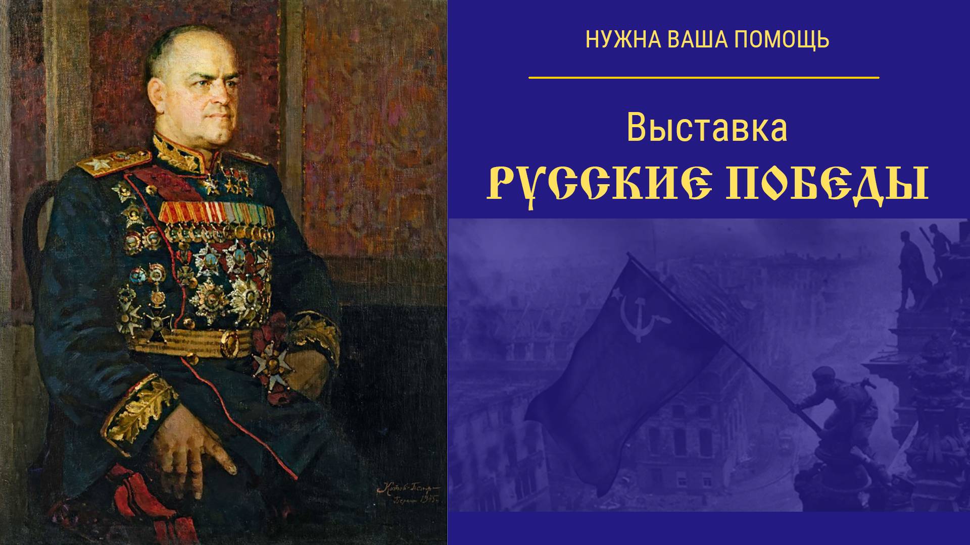 Поддержите проект передвижной выставки репродукций "РУССКИЕ ПОБЕДЫ" для детей Горного Алтая