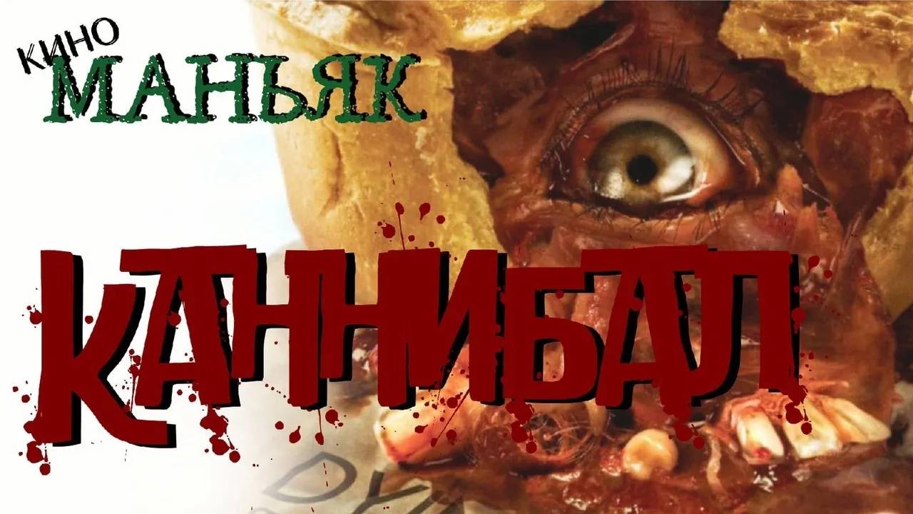 ПРЕИСПОДНЯЯ КИНО. Каннибал. История настоящего людоеда