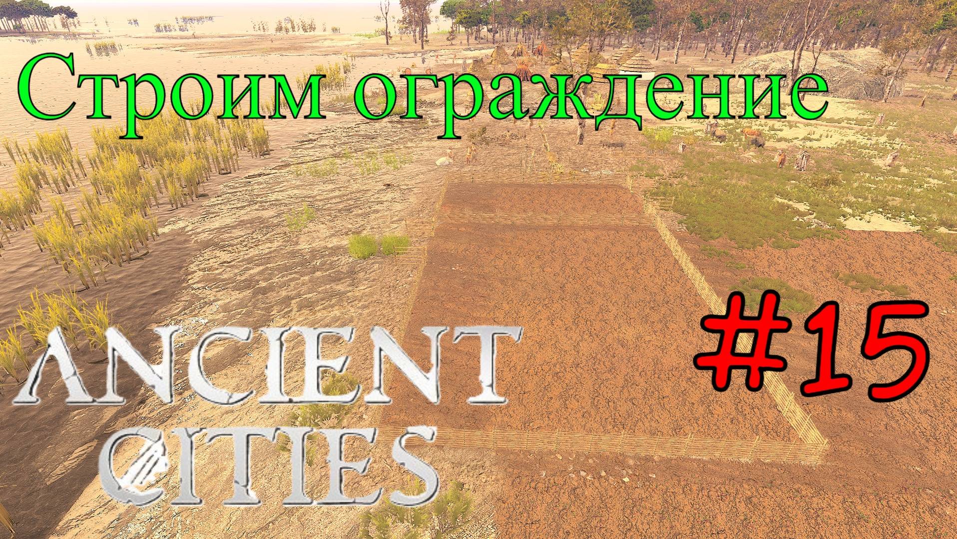 Ancient Cities - Племя строит ограждение #15