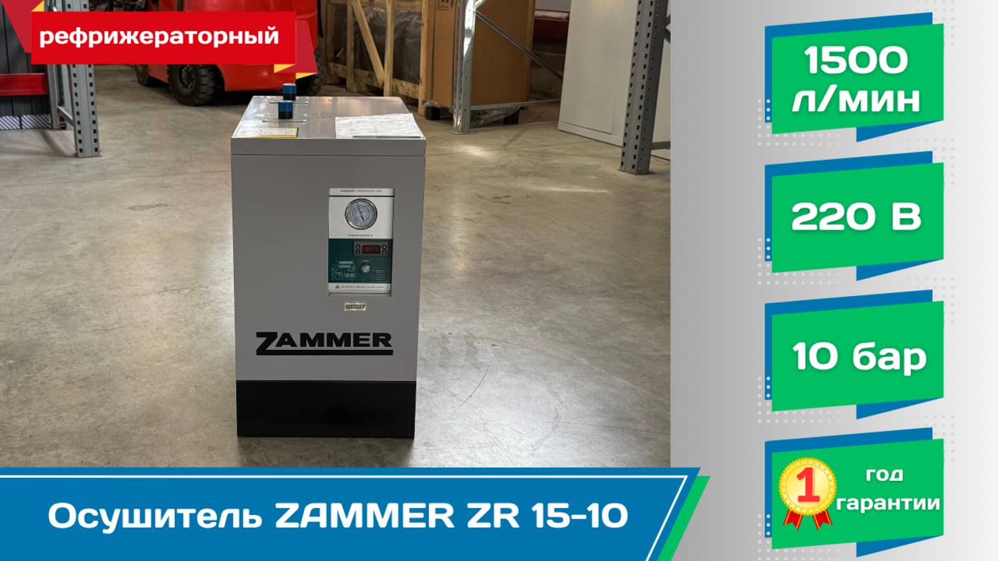 Осушитель рефрижераторный Zammer ZR 15-10: 1500 л/мин, 10 бар, 220 В. Краткий обзор от ООО "РД-Тех"