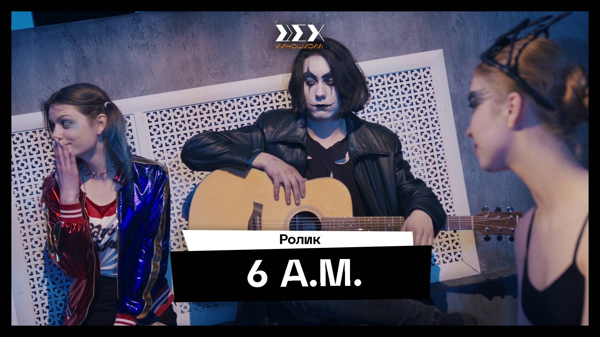 «6 утра» — этюд курса «Актёр кино». Мастер — Антон Шурцов