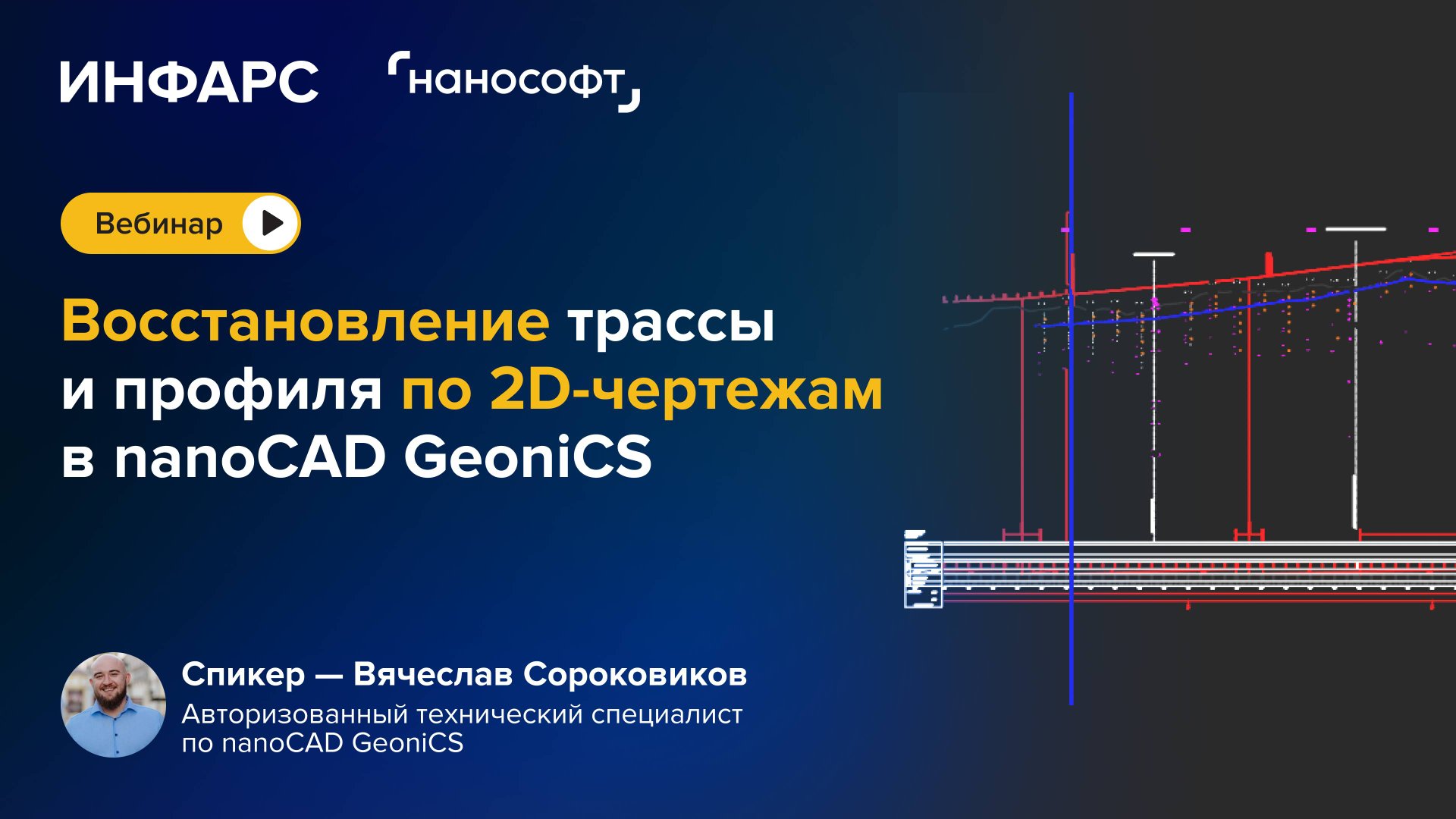 Вебинар: Восстановление трассы и профиля по 2D-чертежам в nanoCAD GeoniCS