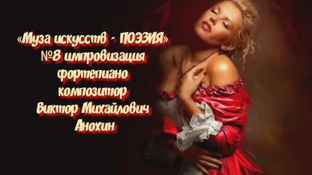 «Муза искусств - ПОЭЗИЯ» №8 ВАЛЬС КЛАССИКА ИМПРОВИЗАЦИЯ композитор Виктор Анохин #pianoanokhin