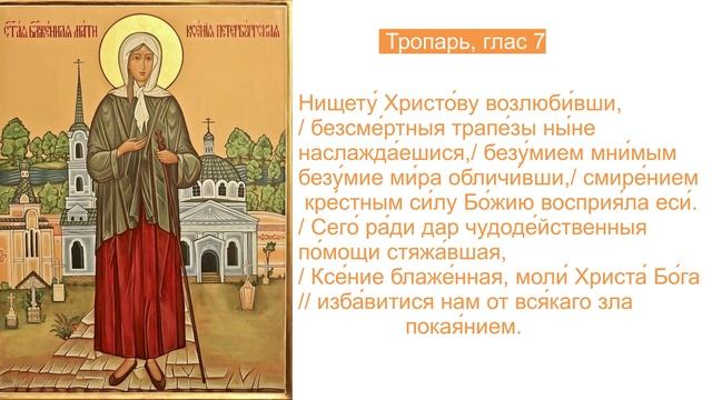 Тропарь блаженной Ксении Петербургской