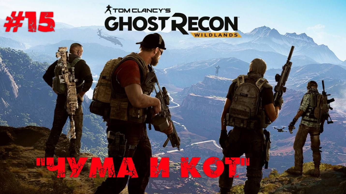 Глава Tom Clancy's Ghost Recon Wildlands  [Страница 15] "Чума и Кот"