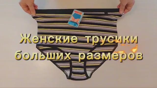 Женские трусики больших размеров
54,56,58