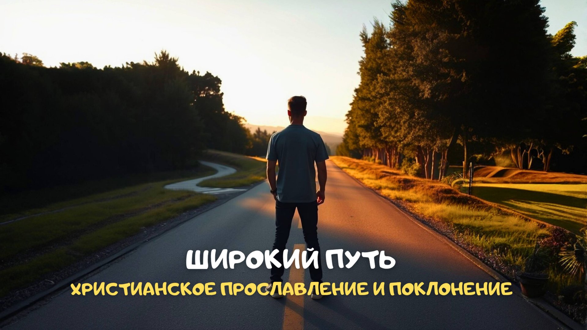 Широкий путь. Христианское прославление и поклонение