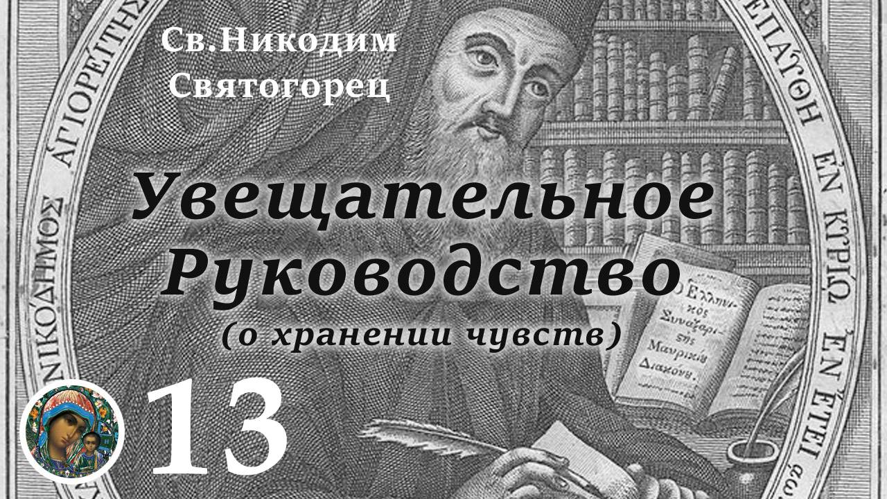 Св. Никодим Святогорец 13