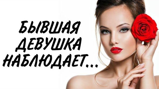 Как БЫВШАЯ НАБЛЮДАЕТ за тобой?