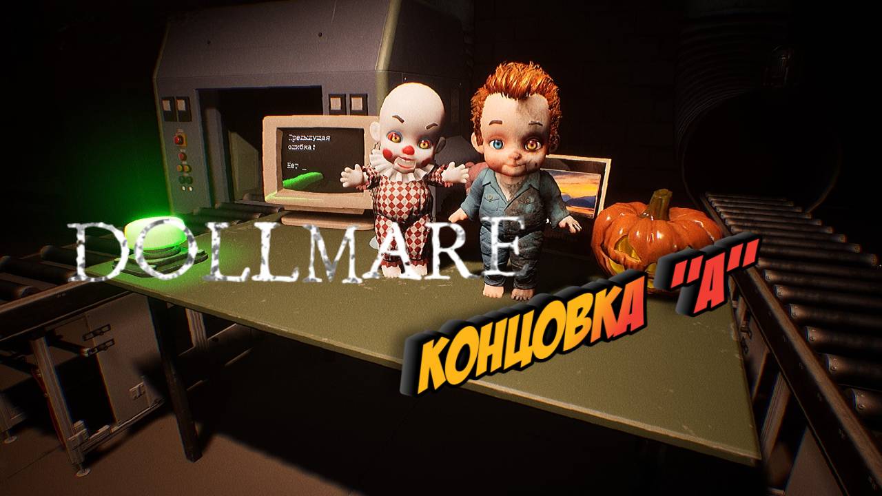 DOLLMARE: Концовка "А"