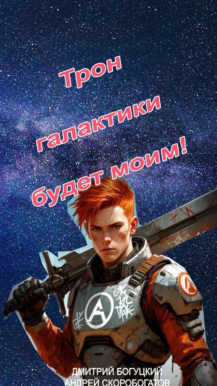 Книжная рубрика: Андрей Скоробогатов, Дмитрий Богуцкий — Трон галактики будет моим
