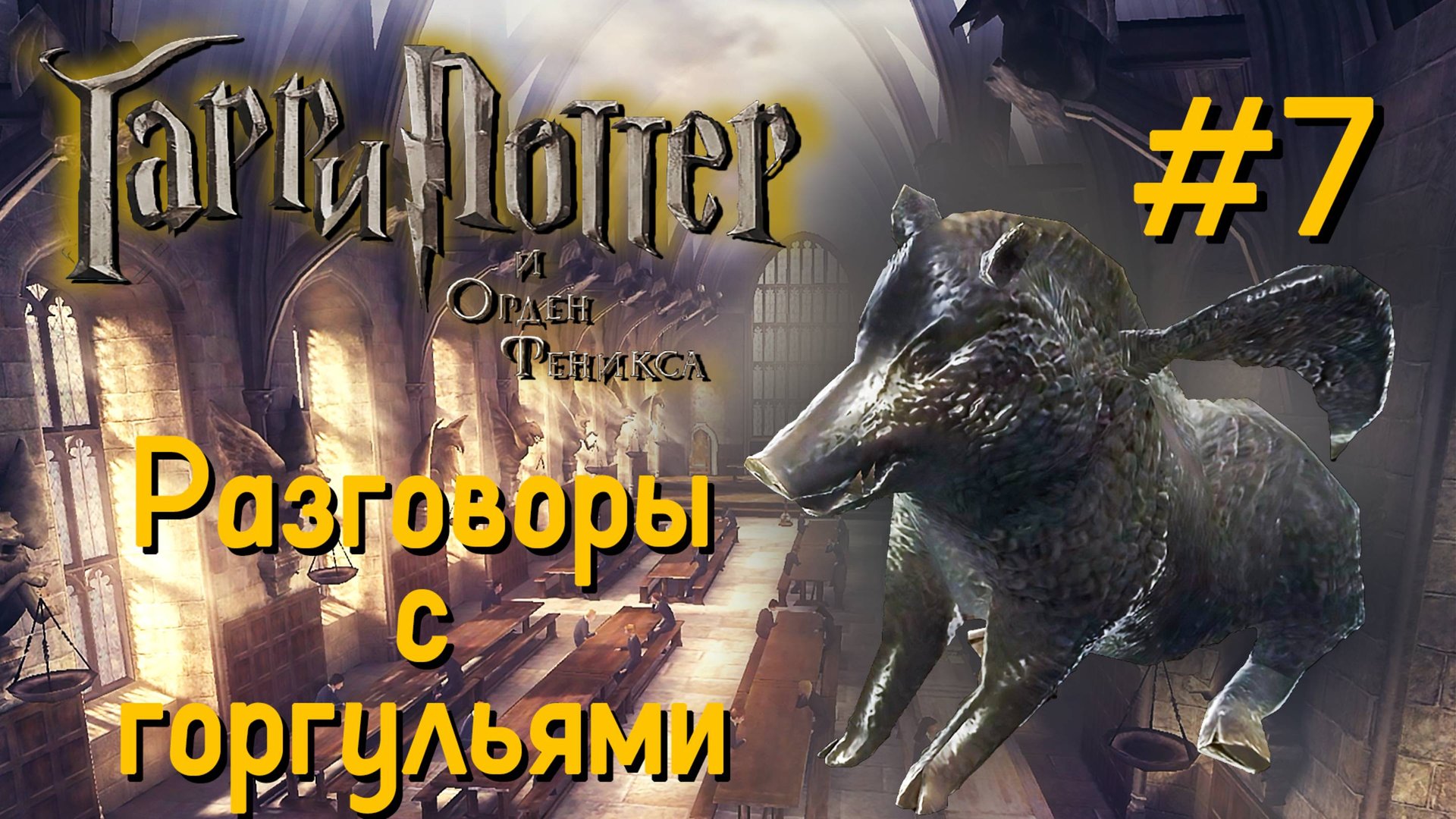 Разговоры с горгульями | Гарри Поттер и Орден Феникса #007 [Прохождение] | Play GH