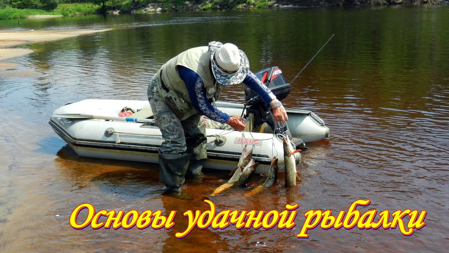 Рыбалка. Основы удачной ловли рыбы