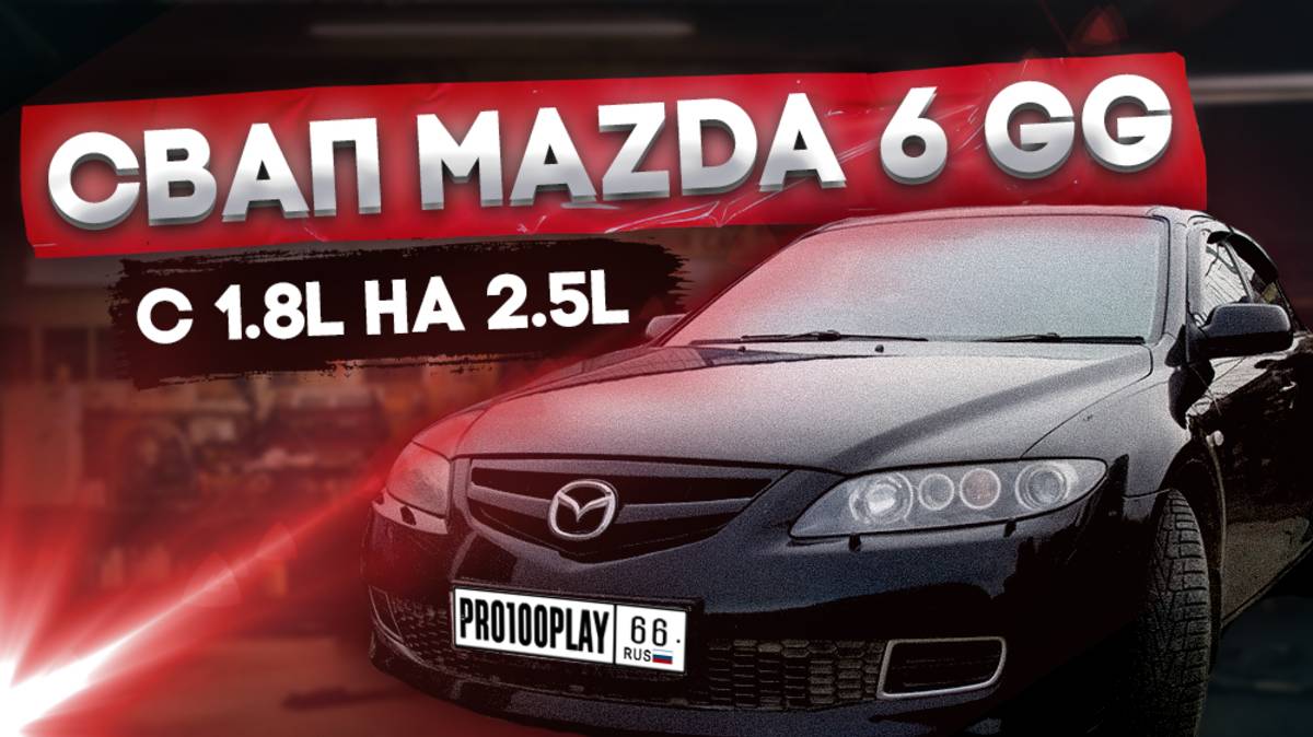 Свап Mazda 6 GG замена двс с 1.8 на 2.5л