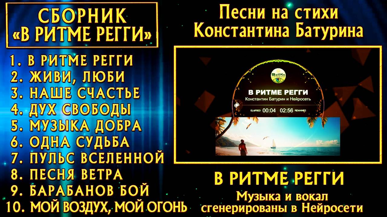 Сборник песен на стихи Константина Батурина "В РИТМЕ РЕГГИ" (Reggae)