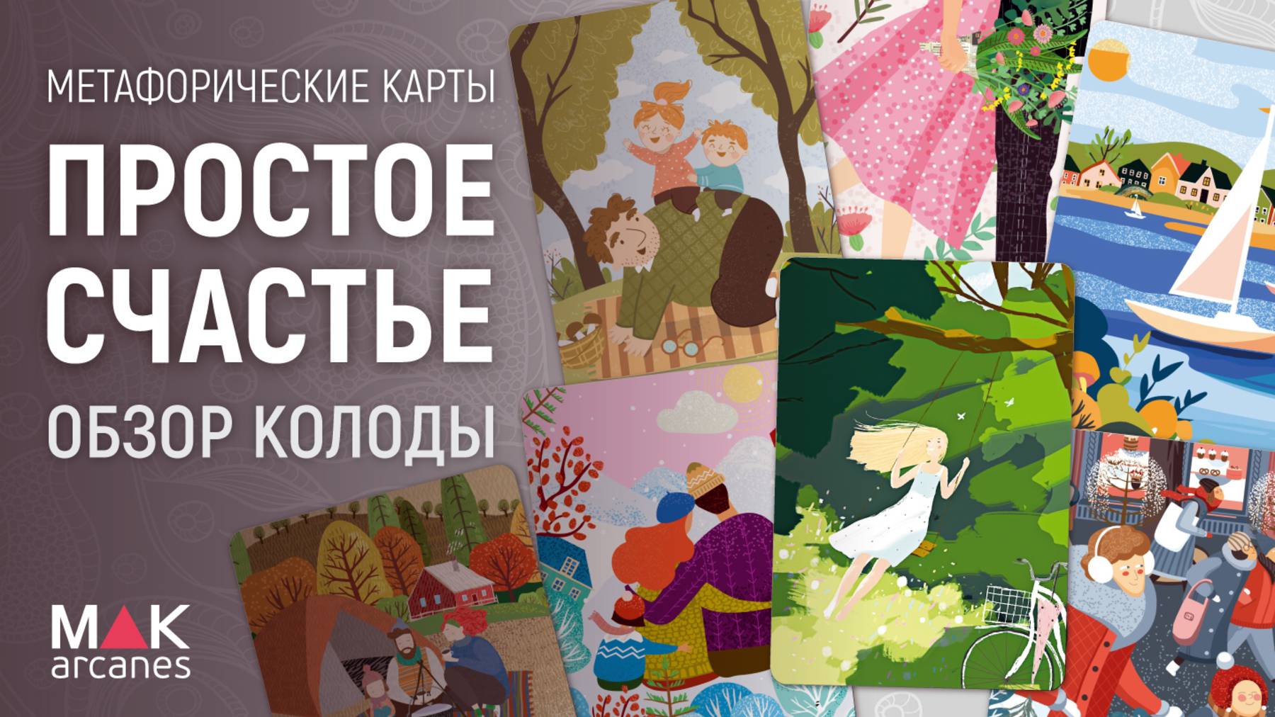Метафорические карты "Простое счастье" - обзор колоды и техники работы