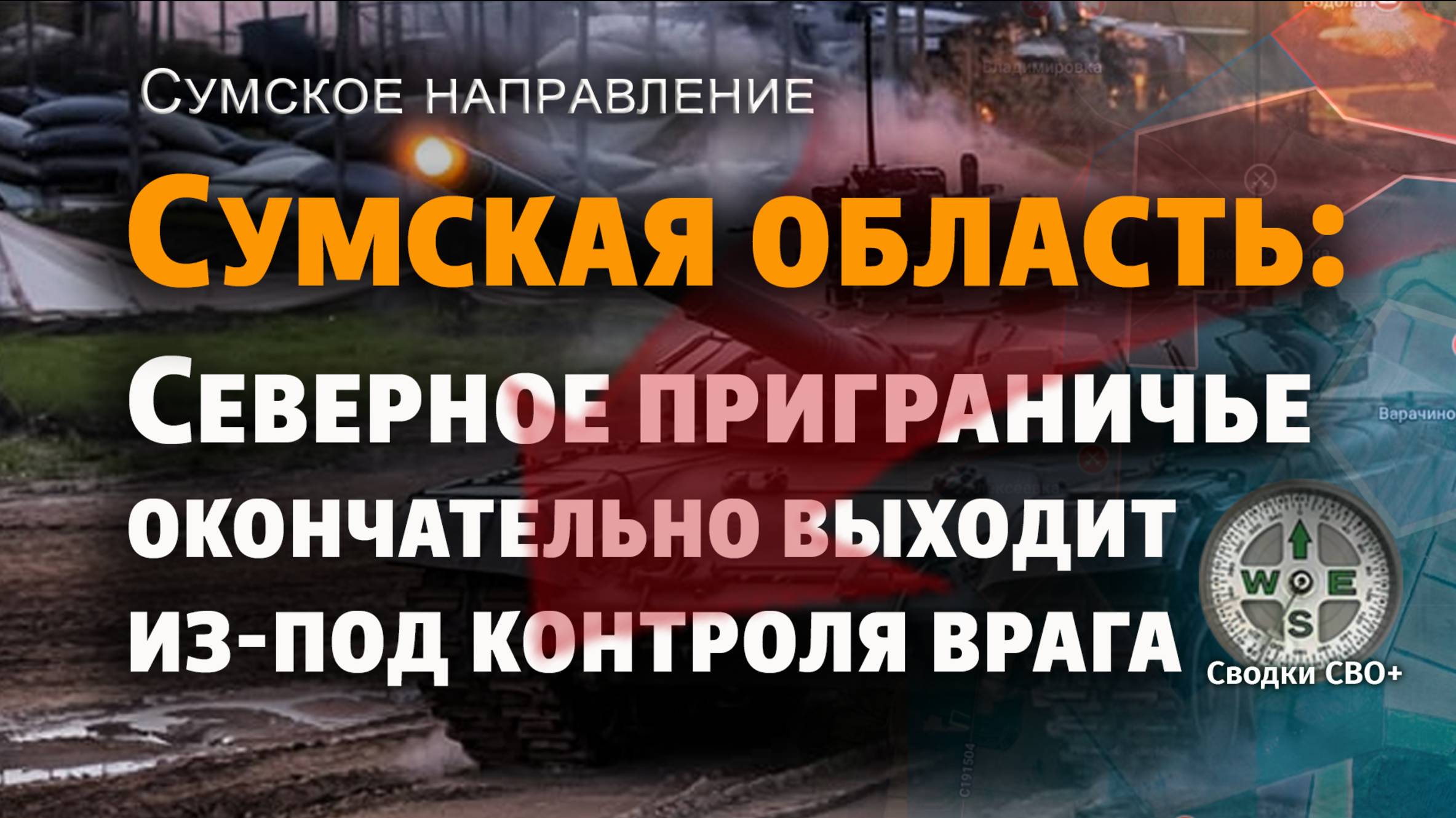 Сумская область. Буферная зона стремительно расширяется. Новости СВО. Карта и сводка СВО