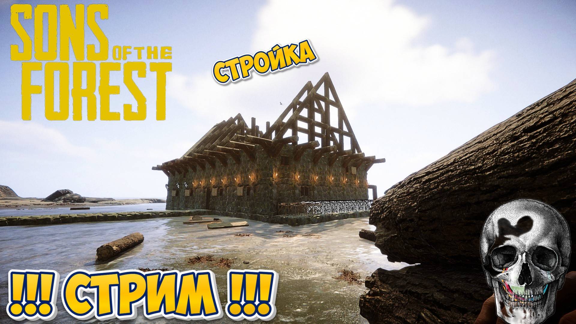 🔴Sons Of The Forest СТРИМ СТОЮ НОВЫЙ ЛАГЕРЬ ДЛЯ ДРУЗЕЙ 😎#sonsoftheforest