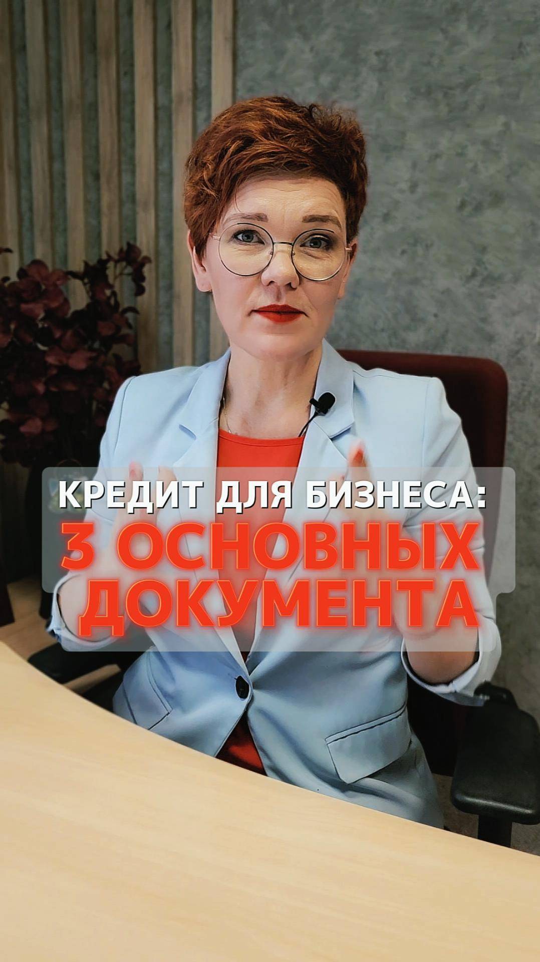 КРЕДИТ ДЛЯ БИЗНЕСА: 3 ОСНОВНЫХ ДОКУМЕНТА #кредитныйброкер #бизнес #помощьвполучениикредита