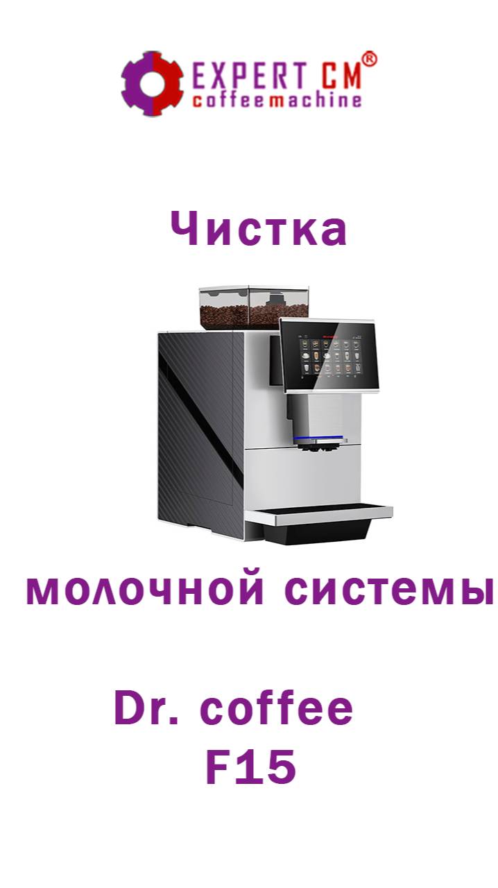 Чистка молочной системы на кофемашине Dr.coffee F 15