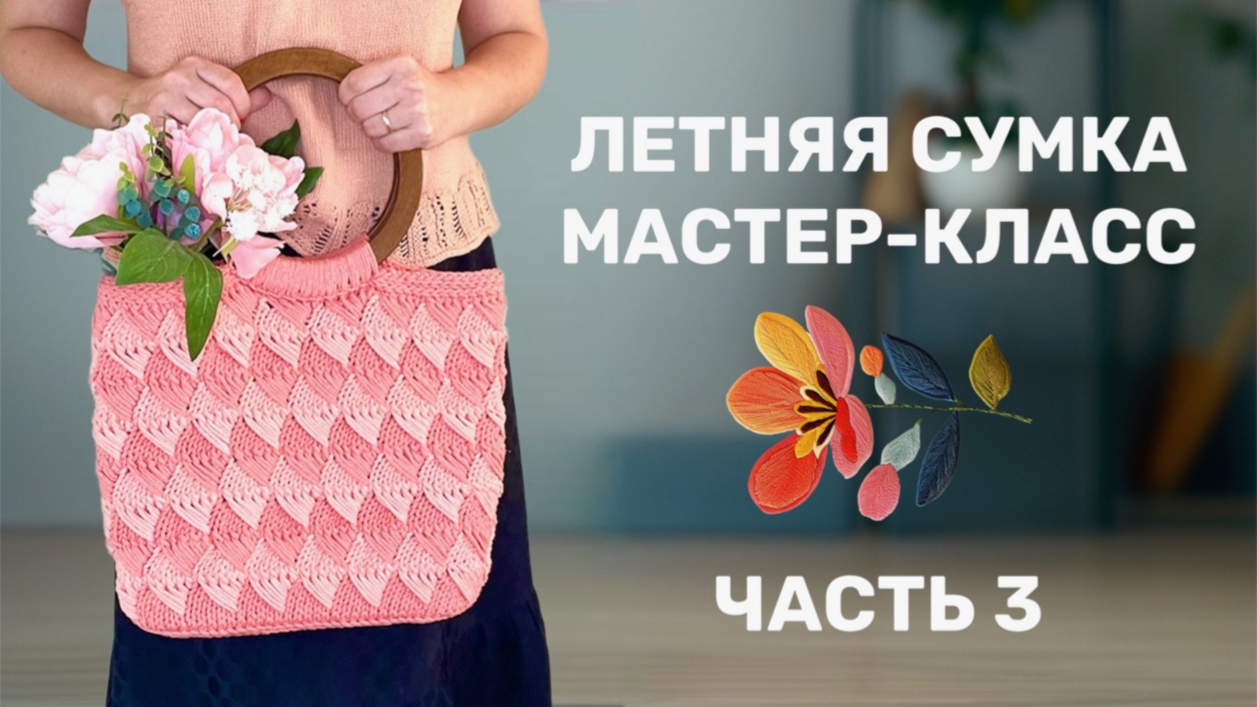 Сумка с круглыми ручками. Обвязка. Ручки. Часть 3