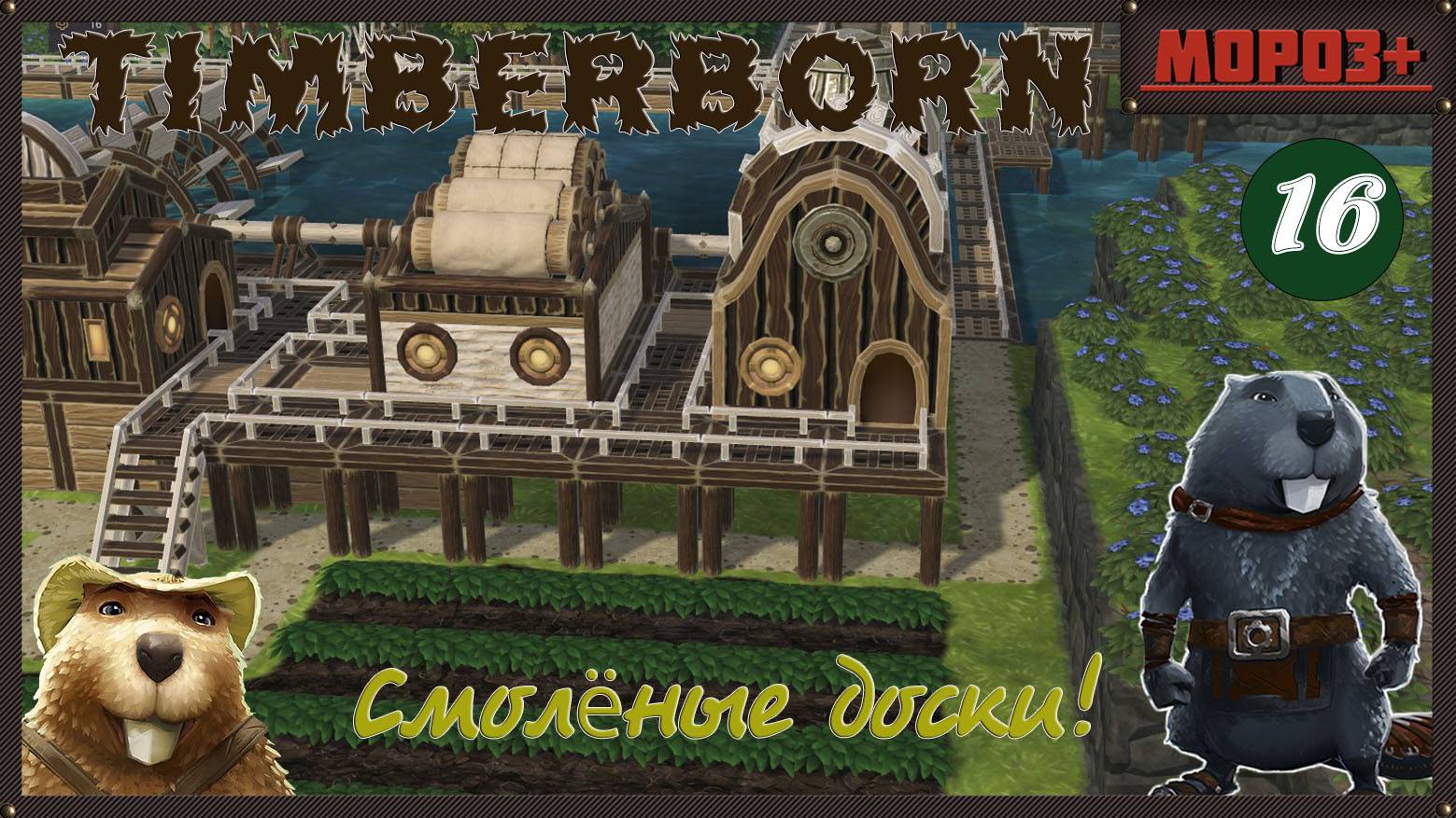 ✅ Timberborn ✅ Боброво №16 Смолёные доски!