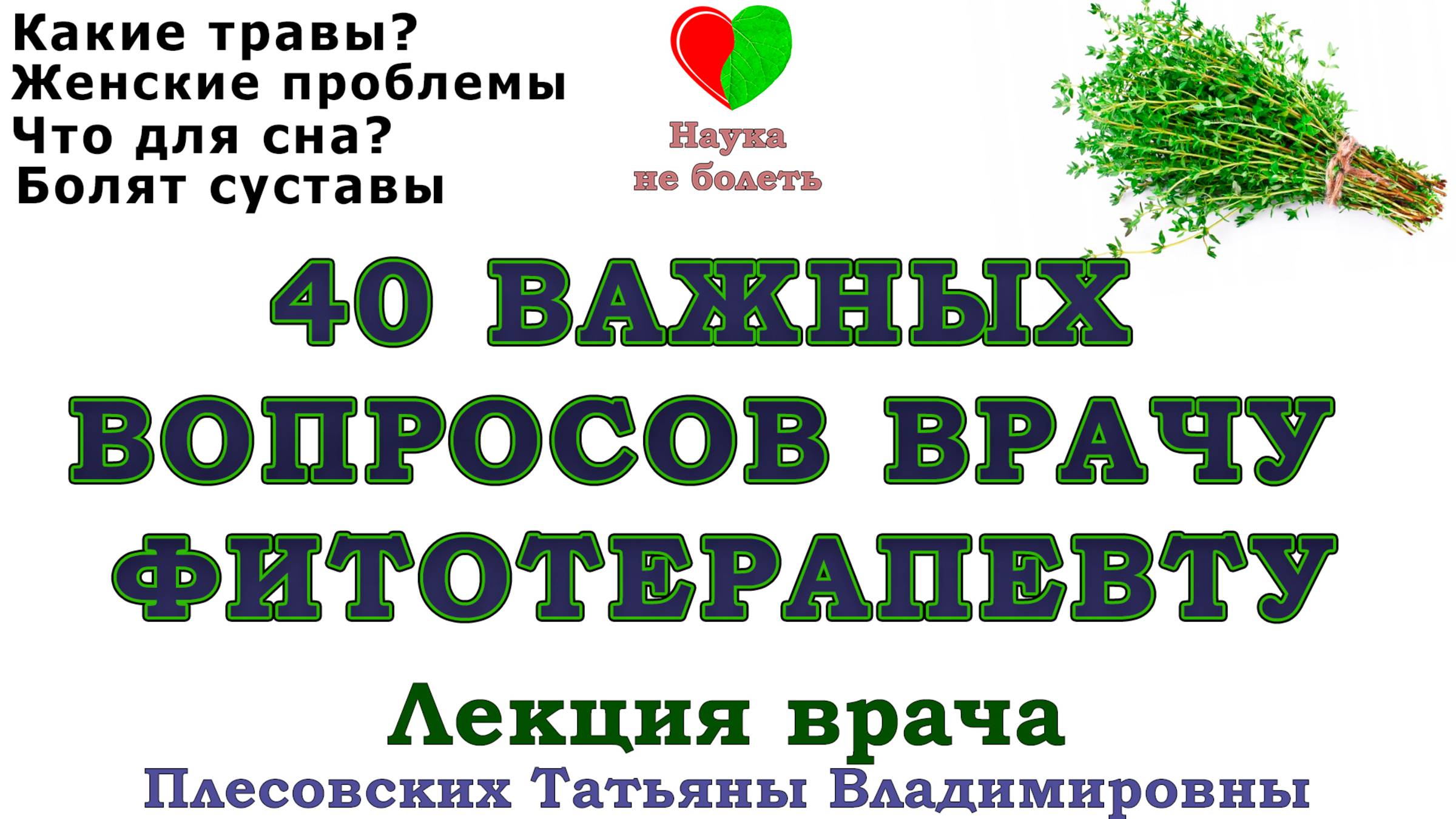 СЕКРЕТЫ ФИТОТЕРАПИИ от ОПЫТНОГО ВРАЧА -||- ЛЕЧЕНИЕ ТРАВАМИ -||- Плесовских Татьяна Владимировна