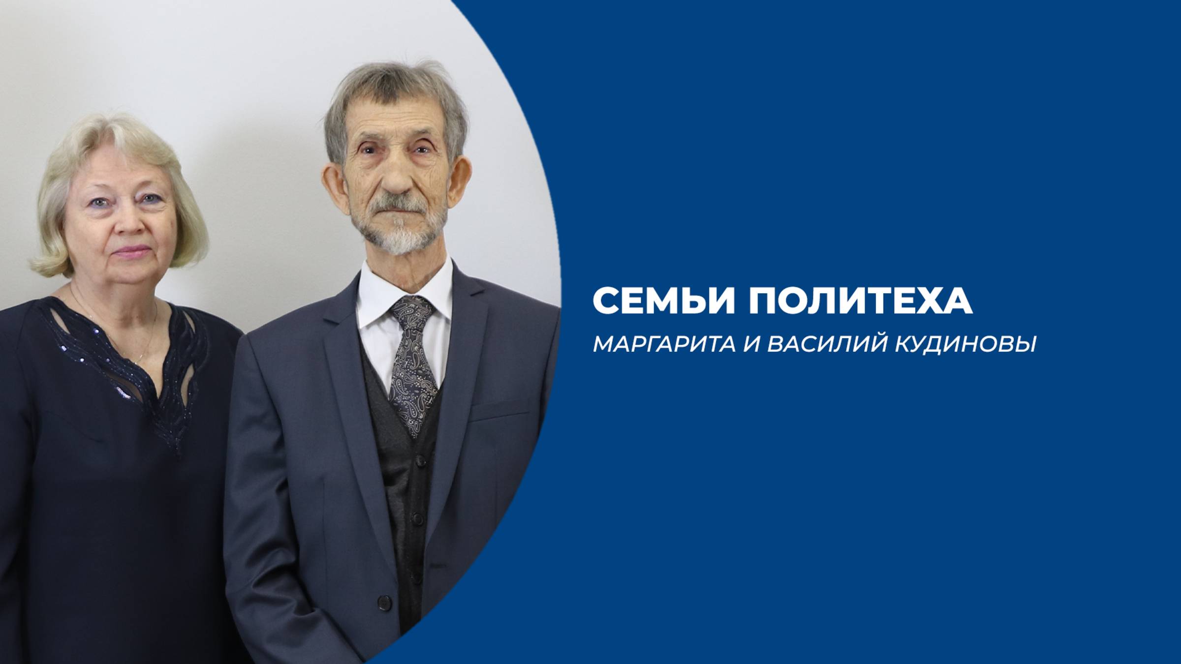 Семьи Политеха: Маргарита и Василий Кудиновы