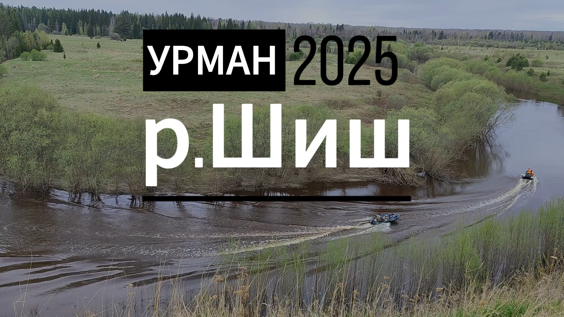 УРМАН-25