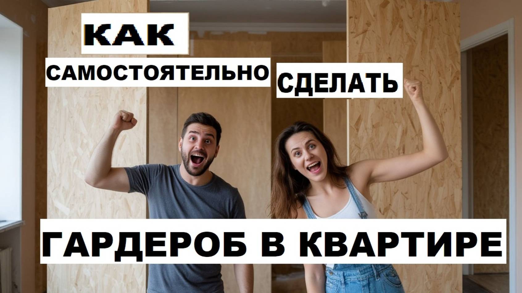 ГАРДЕРОБ ИЗ ГИПСОКАРТОНА СВОИМИ РУКАМИ