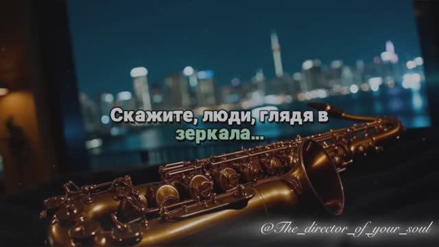 Скажите, люди, глядя в зеркала…