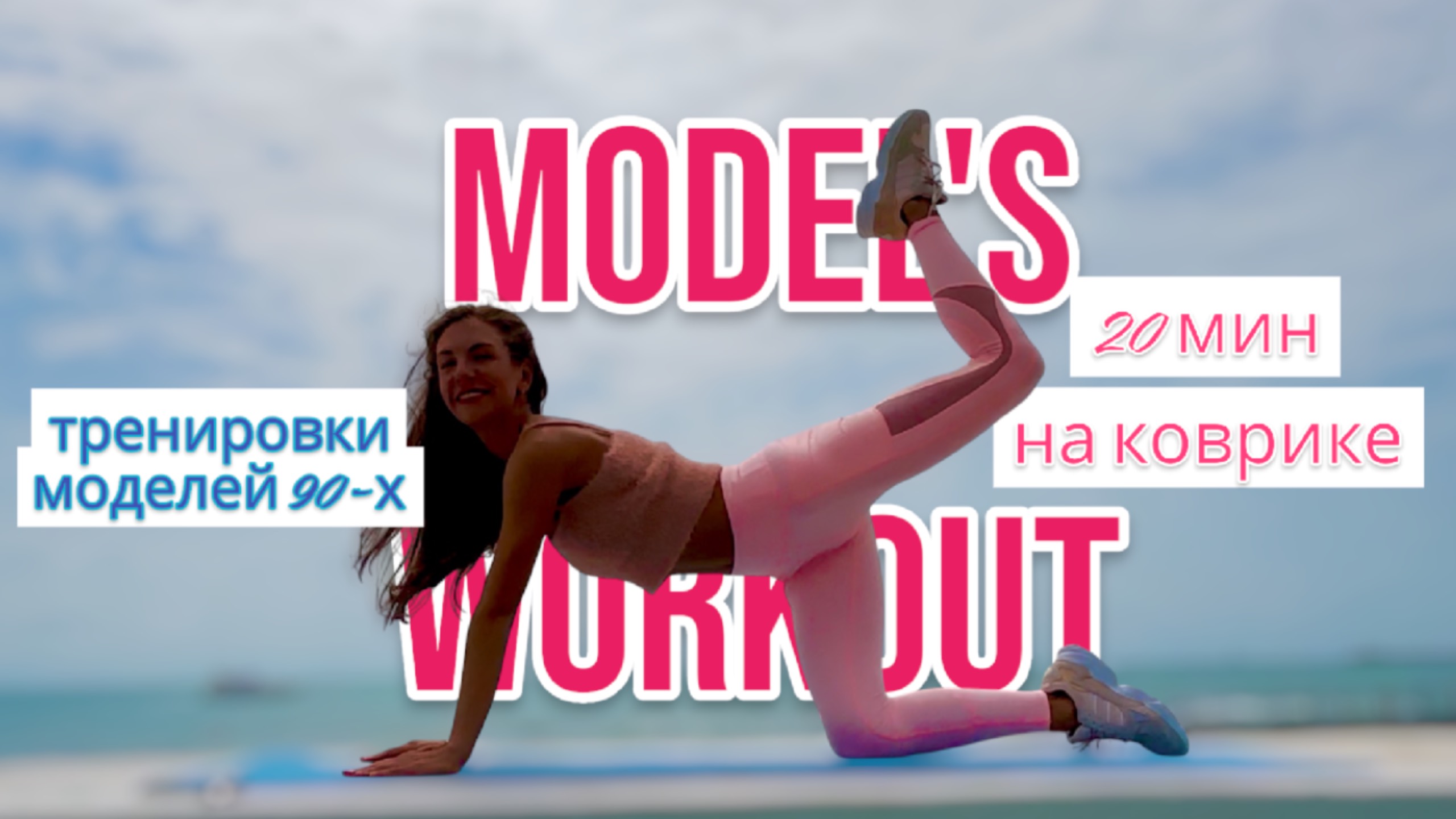 Твоя фигура Models'90 - утонченность, стройность и рельефы 😍 20 мин на коврике #топыкате